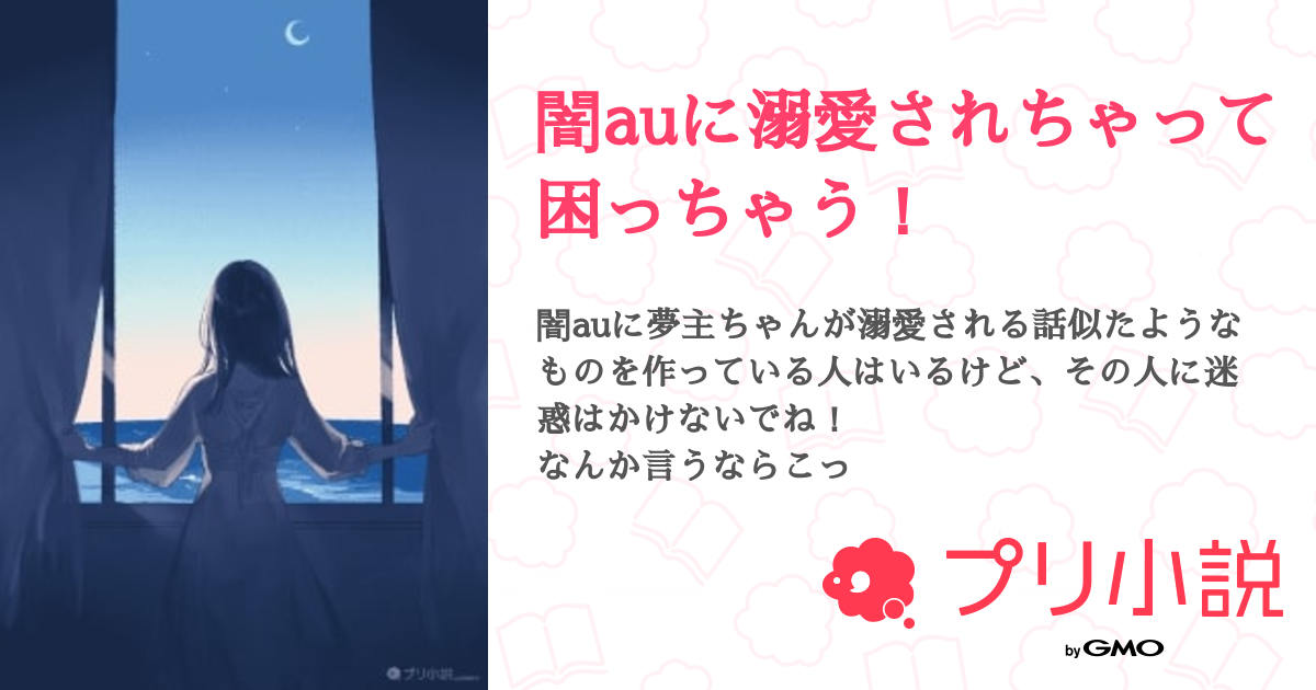 闇auに溺愛されちゃって困っちゃう！ 全43話 【連載中】（かびちゃさんの夢小説） 無料スマホ夢小説ならプリ小説 Bygmo